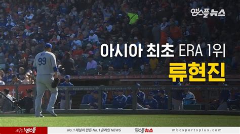 190929 역사를 던진 2019시즌 류현진 아시아 최초 Era 1위 등극 Youtube