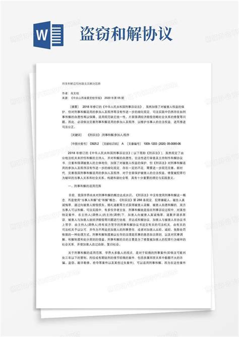 刑事和解适用问题及其解决思路word模板下载编号lvbdwkvv熊猫办公