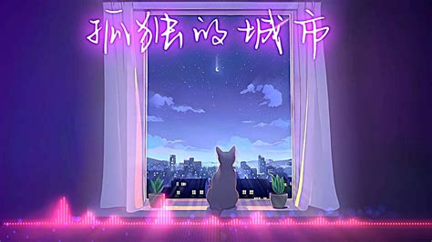 孤独的城市 动听好听的中文音乐歌曲 Chinese Pop Ballad Music 中文抒情流行音乐 动态歌词