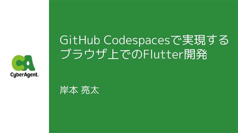 Github Codespacesで実現するブラウザ上でのflutter開発 Speaker Deck