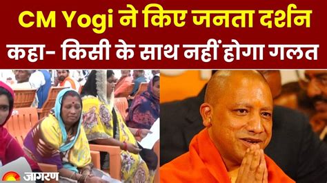 जनता दरबार में Cm योगी ने कही ये बड़ी बात ‘किसी के साथ नहीं होगा गलत