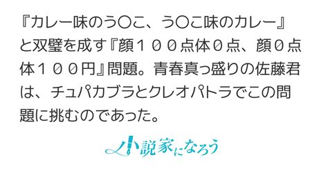 顔100点体0点と顔0点体100点どっちが良いかという至極どうでもよいが古から答えが出ない難問に終止符を打つべく立ち上がった佐藤君