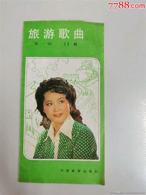 旅游歌曲第一辑11首（折叠式）节目单益民书店【7788收藏收藏热线】
