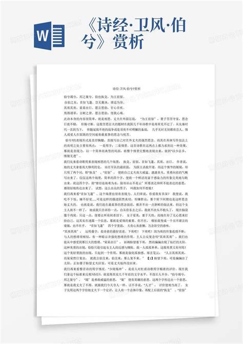 诗经卫风伯兮赏析 Word模板下载 编号lejjybre 熊猫办公