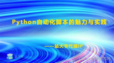 Python自动化脚本的魅力与实践自动化脚本实践 Csdn博客 Python自动化脚本的魅力与实践自动化脚本实践 Csdn博客