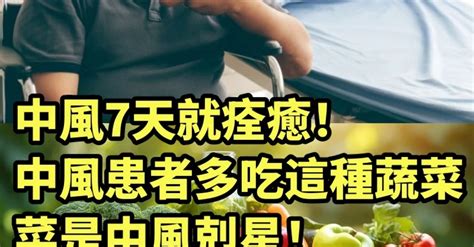 中風7天就痊癒！中風患者多吃這種蔬菜 菜是中風剋星！疏通腦血管，打通全身經絡！