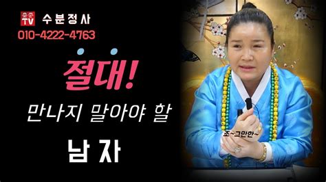 여자들이 만나지 말아야 할 남자들의 특징 용군tv 수분정사 Youtube