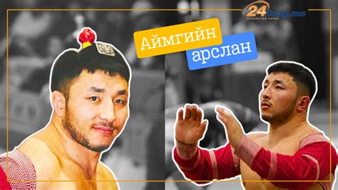 Хүсэн хүлээсэн Аймгийн арслан цолоо авсан Б Баярбаасангийн тухай 12