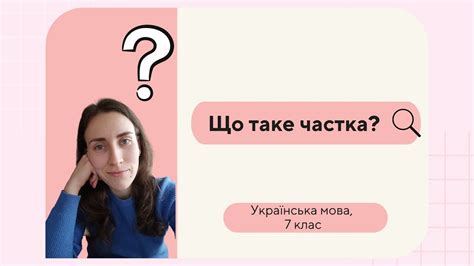 Частка як службова частина мови Youtube