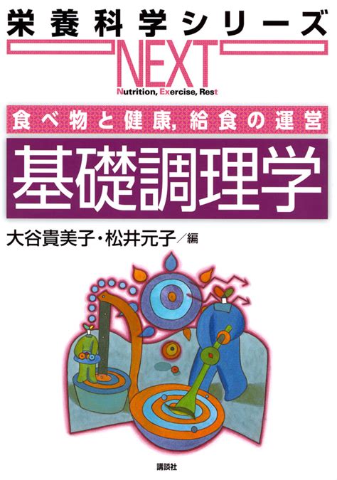 栄養科学シリーズnext 書籍情報 株式会社 講談社サイエンティフィク