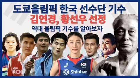 김연경 황선우 선수가 도쿄 올림픽 기수가 되었습니다 역대 올림픽 기수에 대해 알아봤습니다 Youtube