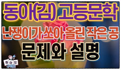 동아 고등 문학 Ⅲ 4 난쟁이가 쏘아 올린 작은 공조세희 작품 정리☞문제와 설명 네이버 블로그