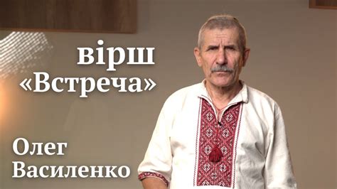 Олег Василенко – вірш «Встреча» - YouTube