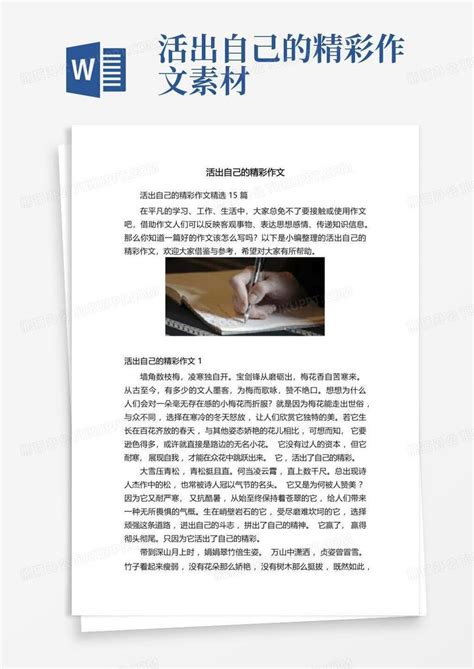 活出自己的精彩作文word模板下载编号qgpeakdw熊猫办公