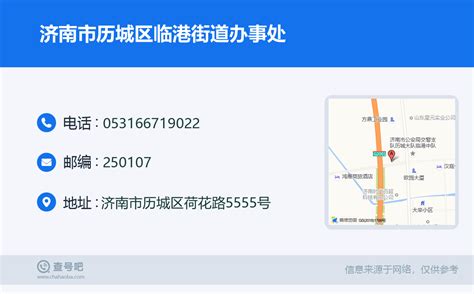 济南市历城区临港街道办事处0531 66719022 查号吧