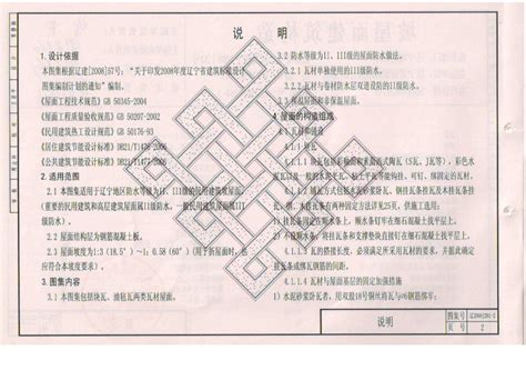 辽2008J201 2 辽宁省建筑标准设计图集 坡屋面建筑构造免费下载 地方图集 土木工程网