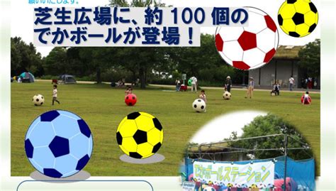 明石海峡公園の芝生広場に100個のでかボール巨大ボールが登場淡路島イベント 淡路島最新情報