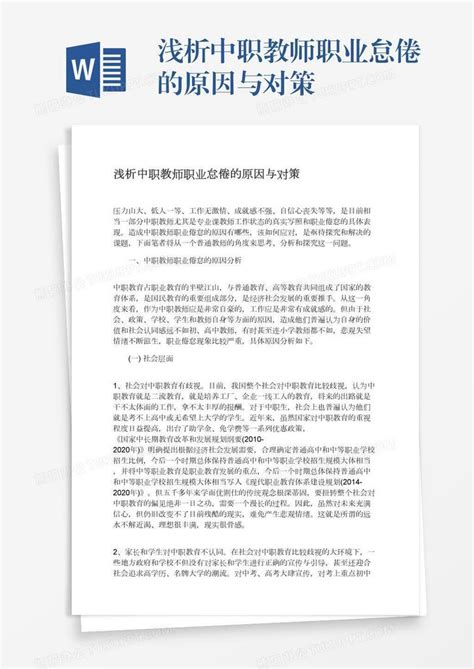 浅析中职教师职业怠倦的原因与对策word模板下载编号enpkygne熊猫办公