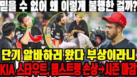 믿을 수 없어 왜 이렇게 불행한 걸까 단기 알바하러 왔다 부상이라니kia 스타우트 햄스트링 손상→시즌 마감 Kia타이거즈 에릭스타우트 Youtube