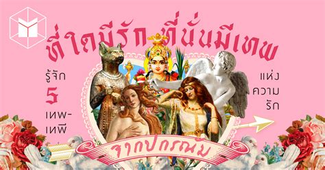 ที่ใดมีรัก ที่นั่นมีเทพ รู้จัก ‘5 เทพ เทพีแห่งความรัก จากปกรณัม