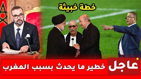 شاهد ما يحدث بين المغرب والجزائر رسميا منتخب المغرب لن يشارك في شان