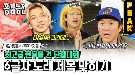 피크타임 6글자 노래 제목 퀴즈 진짜 못 하는데 그냥 신나는 영상 홍김동전 Kbs 230518 방송 Youtube