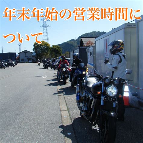 年末年始の営業時間について お知らせ オートショップ堀