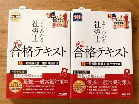 よくわかる社労士合格テキスト 2023年度、2022年度版別冊 2冊セット メルカリ