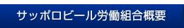 サッポロビール労働組合