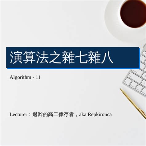 建北小社algorithm 11 演算法之雜七雜八