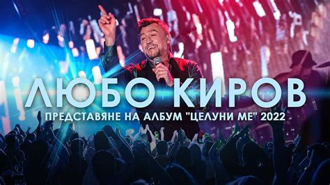 ЛЮБО КИРОВ ПРЕДСТАВЯНЕ НА АЛБУМ ЦЕЛУНИ МЕ 2022 Youtube
