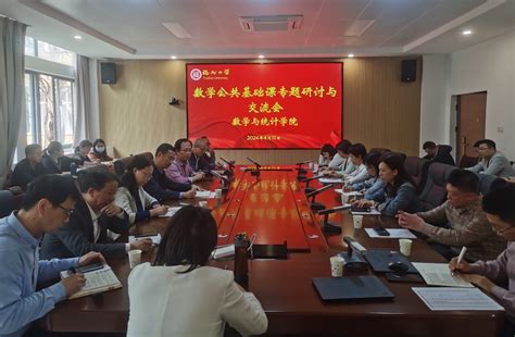 【教育教学思想大讨论】数统学院召开数学公共基础课专题研讨与交流会 福州大学数学统计学院