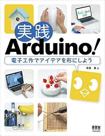 実践Arduino 電子工作でアイデアを形にしよう Amazon de Books
