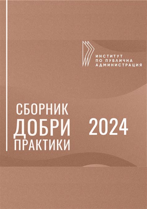 Сборник с добри практики 2024 ИНСТИТУТ ПО ПУБЛИЧНА АДМИНИСТРАЦИЯ