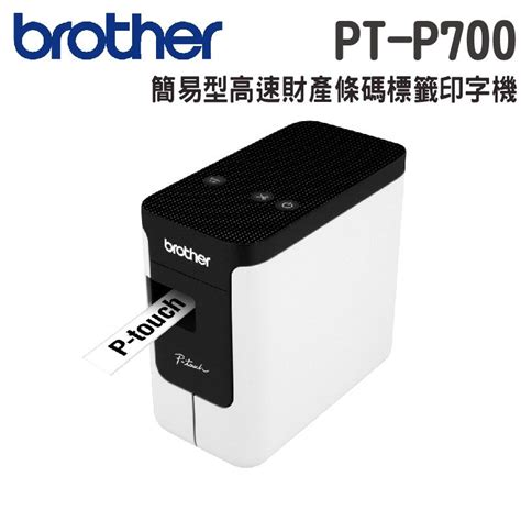 Brother Pt P700 簡易型高速財產條碼標籤印字機 汘匯 亞洲 有限公司