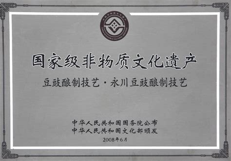 资质荣誉 重庆永川豆豉食品股份有限公司