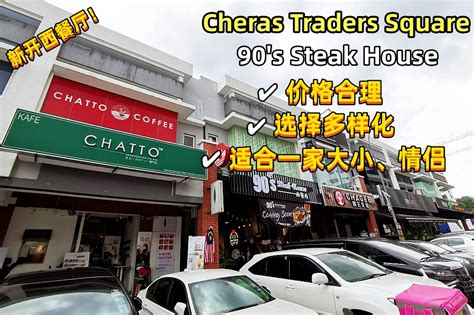 🎉【 Cheras Traders Square 新开家庭式西餐厅 Cheras Traders Square