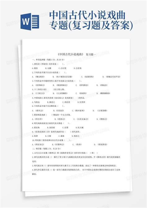 中国古代小说戏曲专题复习题及答案word模板下载编号lbkxojnk熊猫办公
