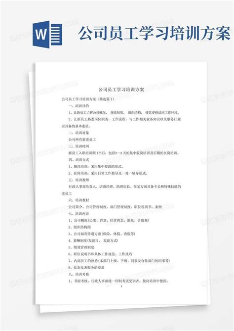公司员工学习培训方案word模板下载编号lgmrmzao熊猫办公