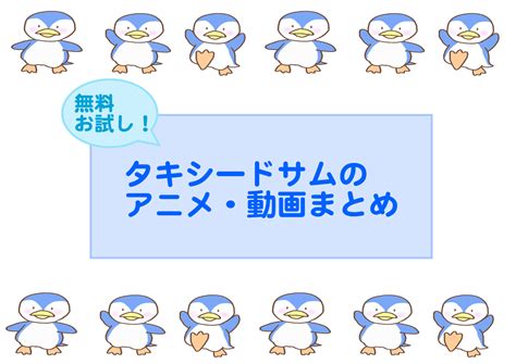 【無料お試し】タキシードサムのアニメはどこで見れる？動画サイトまとめ サンリオ動画情報com（非公式）໒꒱