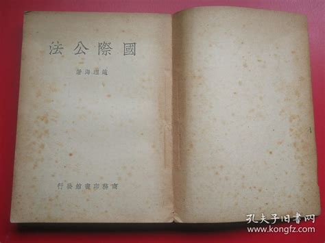 【图】民国大学法律专业课本〈国际公法〉全一厚册。赵理海著。商务印书馆民国36年8月初版（佳品）拍品信息网上拍卖拍卖图片拍卖网拍卖网站