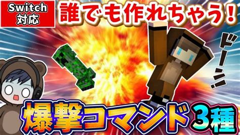 マイクラ最強の爆撃武器超簡単コマンドで3種類作れる Minecraft summary マイクラ動画