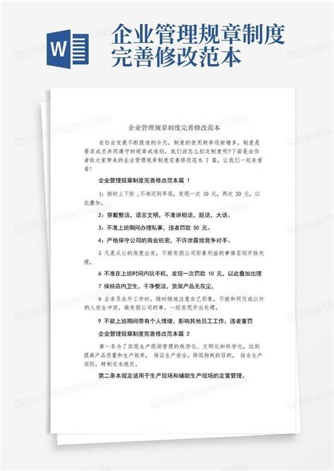 企业管理规章制度完善修改范本word模板下载编号qwnwbyzz熊猫办公
