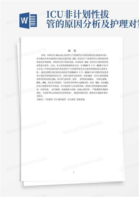 Icu非计划性拔管的原因分析及护理对策word模板下载编号qgdzemxx熊猫办公
