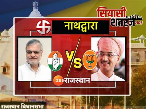 Nathdwara Chunav Result 2023 Cp Joshi Vs Vishvraj Singh Mewar Check