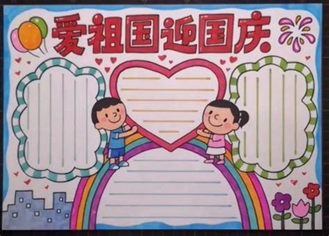 关于喜迎祖国的手抄报 祖国的手抄报 普车都