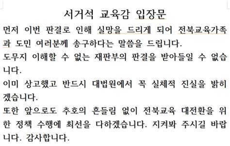 서거석 교육감 대법원에서 실체적 진실 밝힐 것