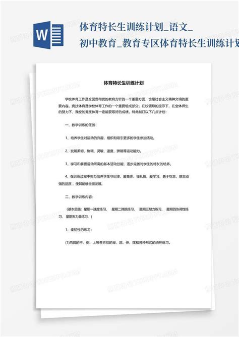 体育特长生训练计划语文初中教育教育专区 体育特长生训练计划百word模板下载编号ldyjjkyk熊猫办公