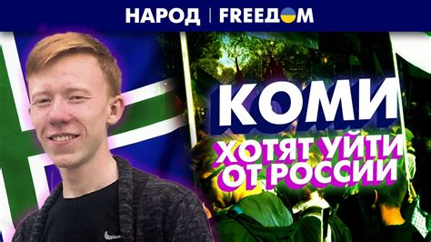 🔴 Республика Коми ЖАЖДЕТ НЕЗАВИСИМОСТИ! Граждане против войны. Требуют ...
