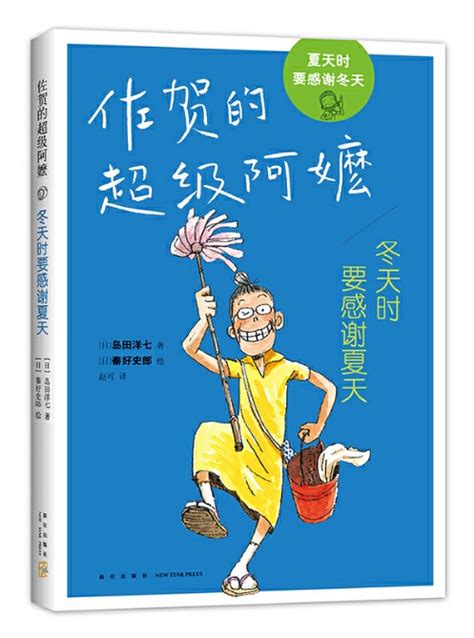 正版现货岛田洋七作品共5册佐贺的超级阿嬷精华版佐贺阿嬷幸福旅行箱冬天时要感谢夏天时要感谢冬天我们是穷得开朗所以不用担心虎窝淘